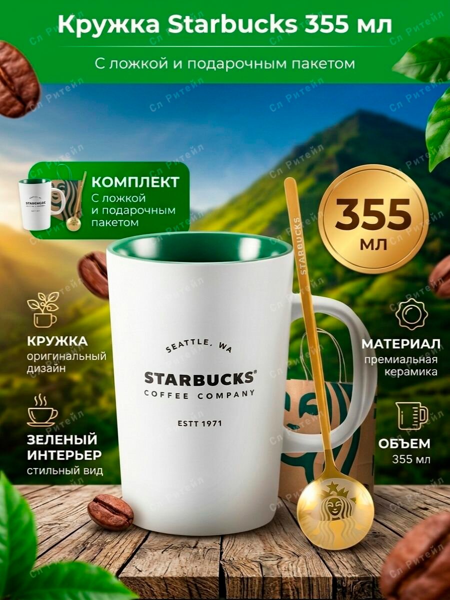 Кружка Starbucks 355 мл с ложкой и подарочным пакетом