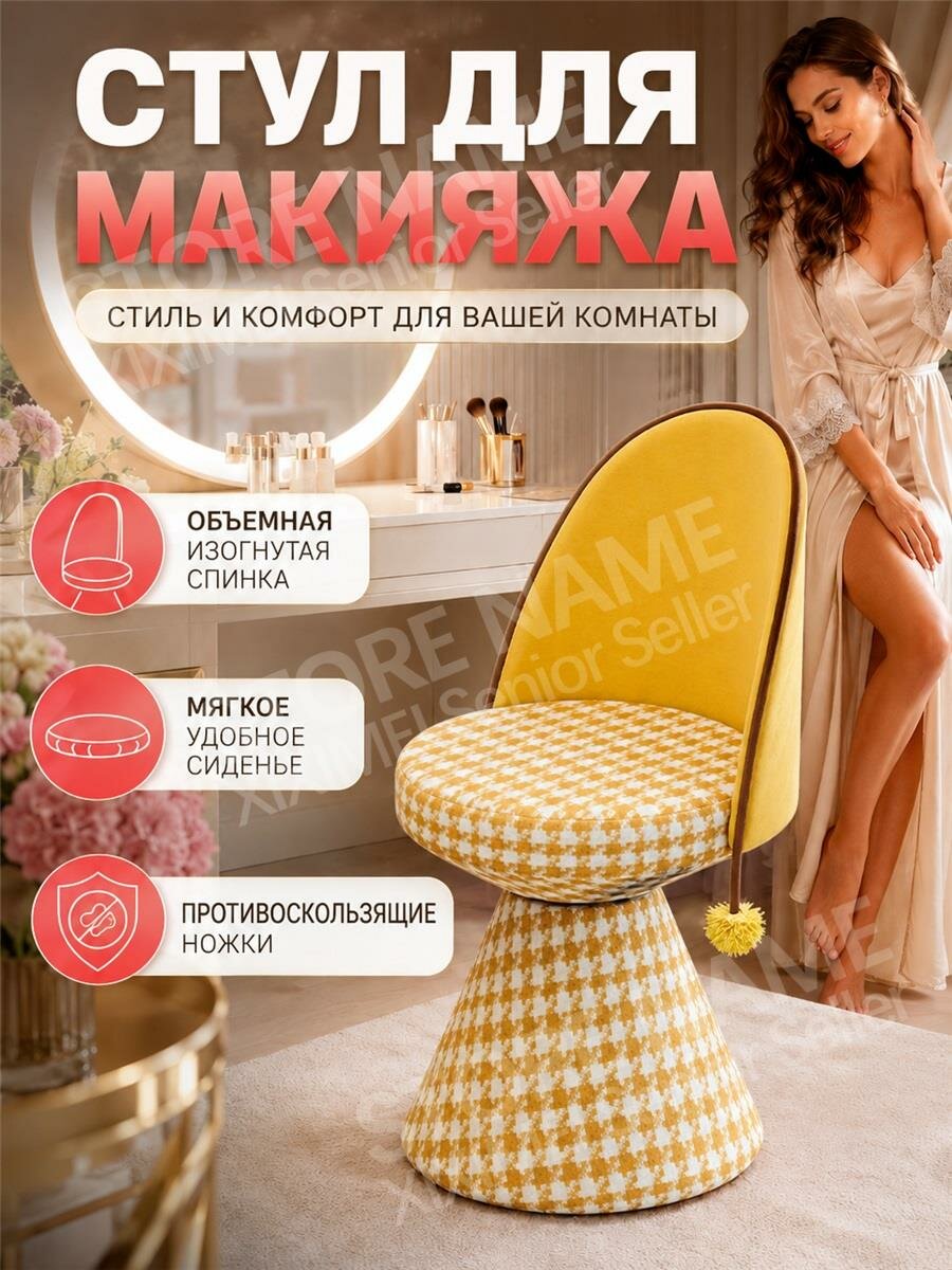 Стул для макияжа с объемной изогнутой спинкой, мягкое сиденье и противоскользящие ножки к туалетному столику в спальне