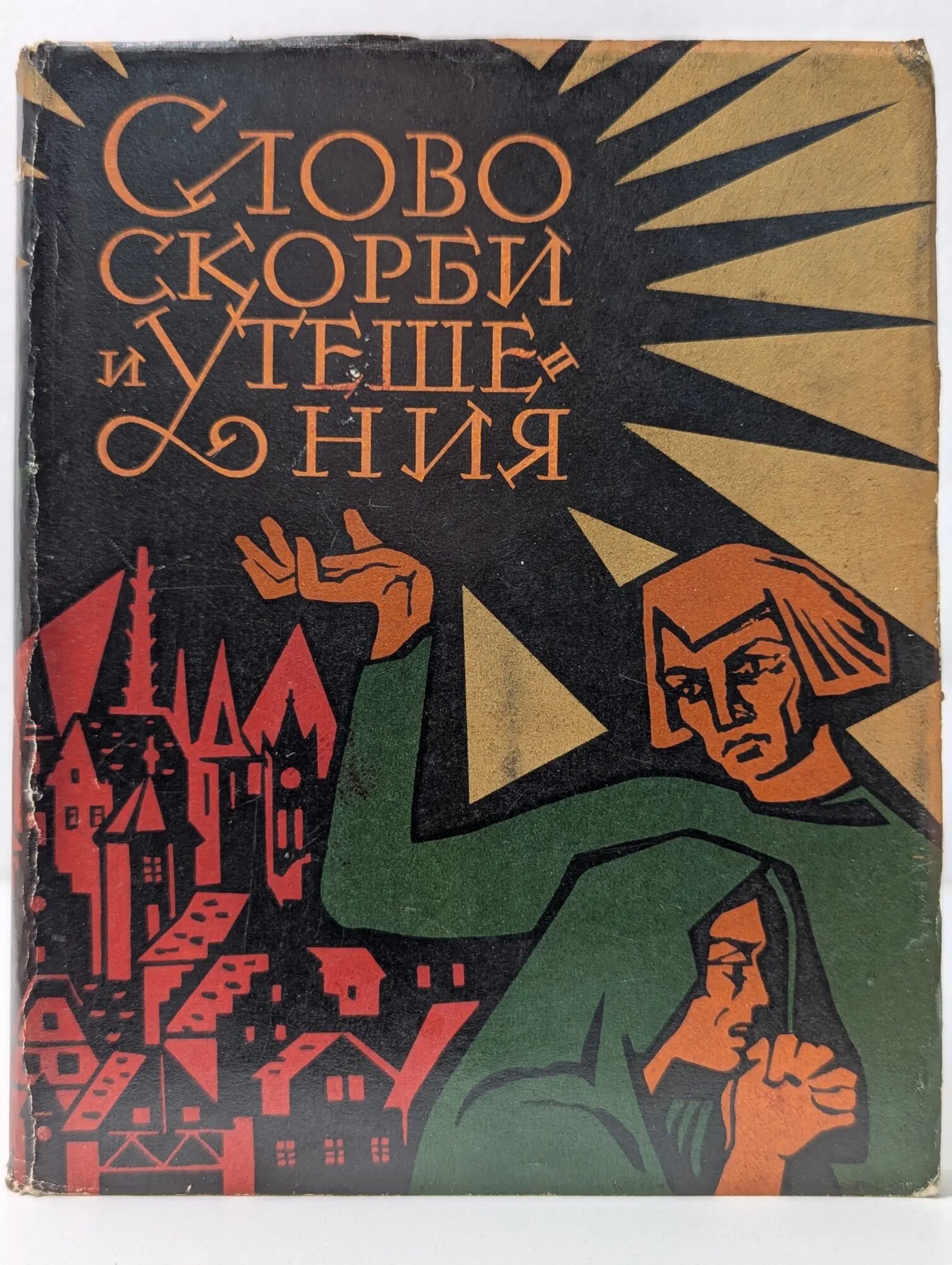 Слово скорби и утешения Флеминг Пауль, Грифиус Андреас, Опиц Мартин 1963