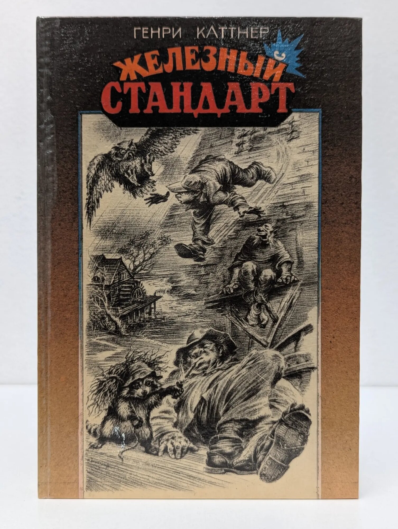 Железный стандарт Каттнер Генри 1990