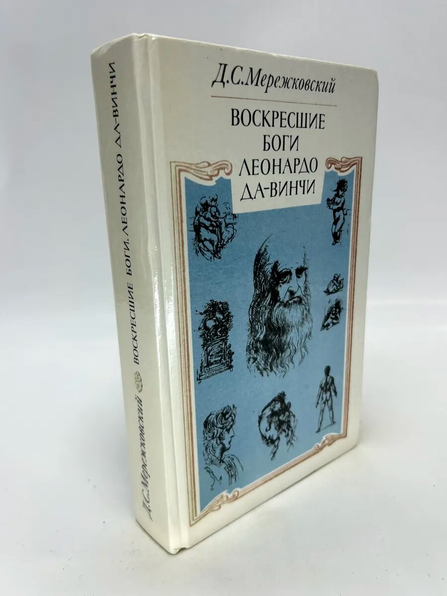 Дмитрий Сергеевич Мережковский. Воскресшие боги Леонардо да-