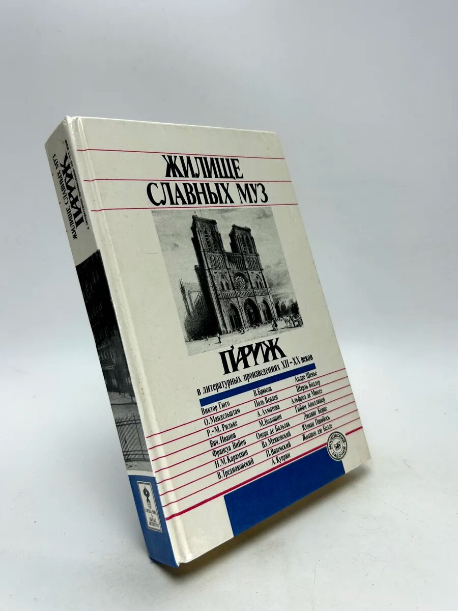 О. Смолицкая, С. Бунтман. Жилище славных муз. Париж в литера