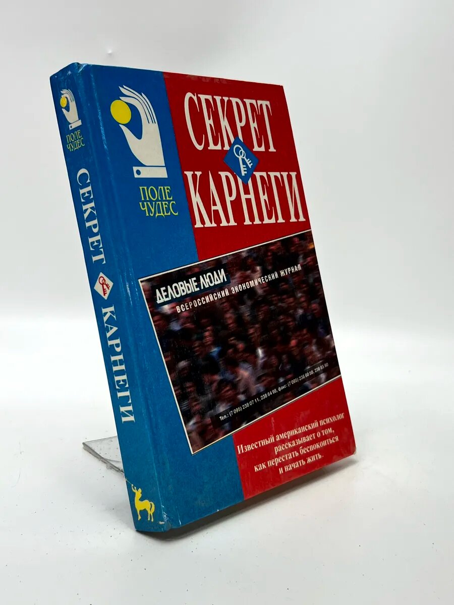 Дейл Карнеги. Секрет Карнеги