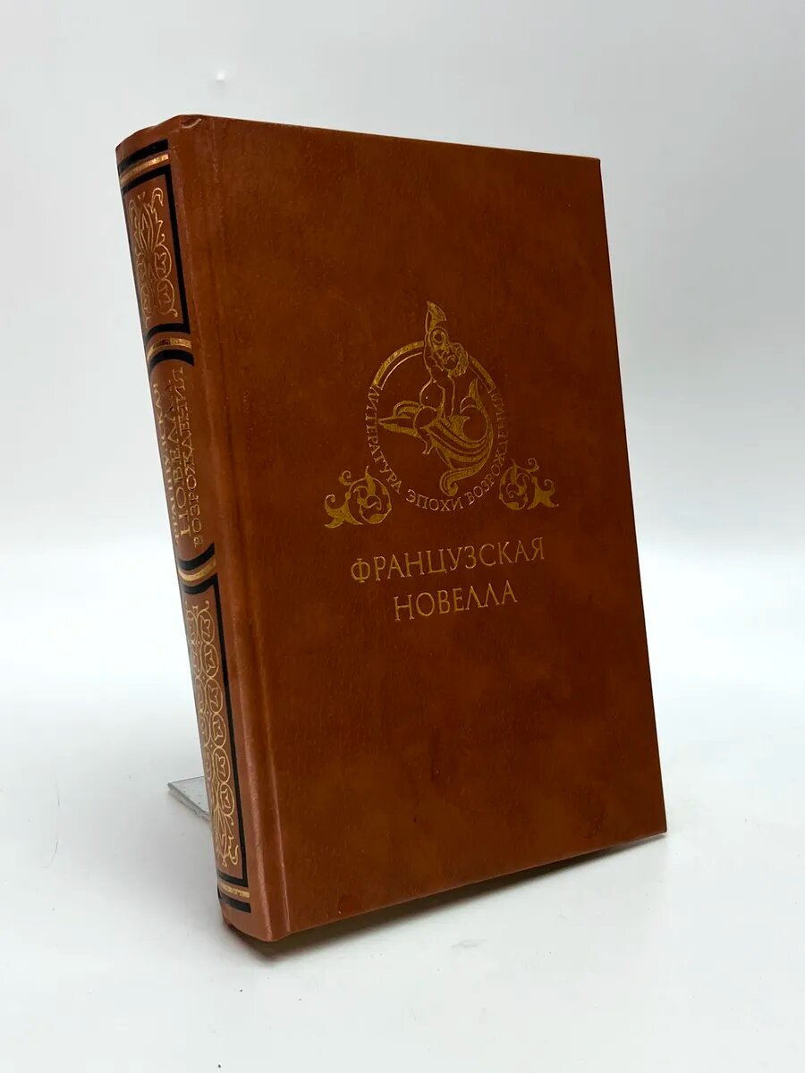 Французская новелла