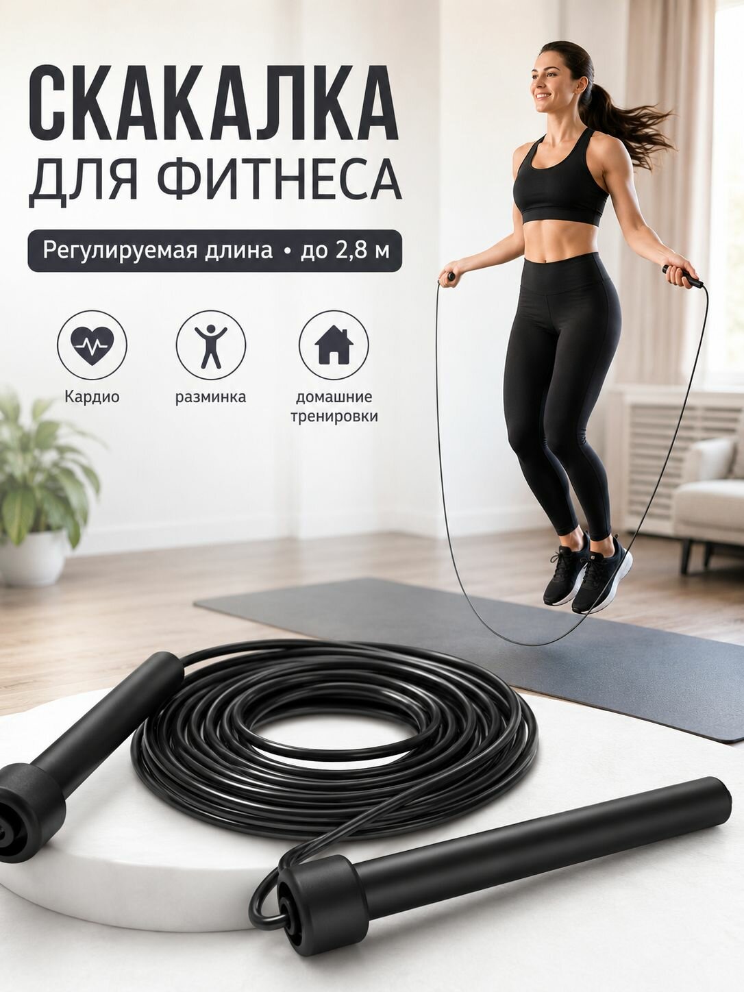 Скакалка для фитнеса регулируемая, ПВХ шнур, домашние кардио тренировки черная