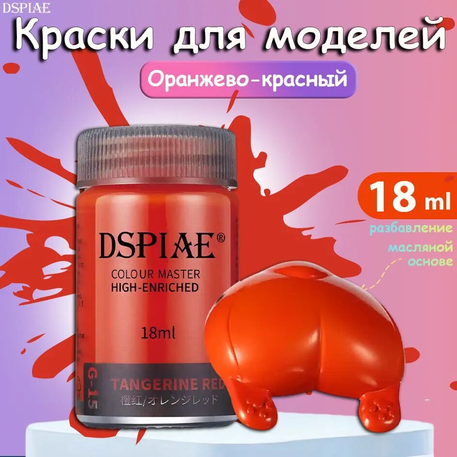 Dspiae Краска акриловая, 18 мл, Tangerine Red, Оранжево-красный