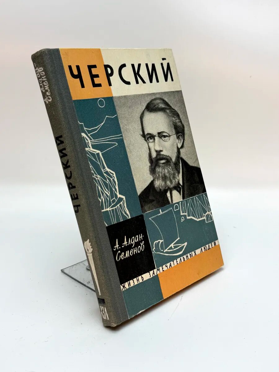 Андрей Игнатьевич Алдан-Семёнов. Черский