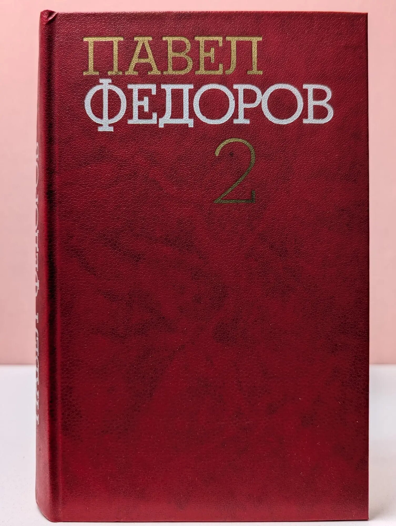 Павел Федоров. Собрание сочинений в 4 томах. Том 2 Федоров Павел Ильич 1986