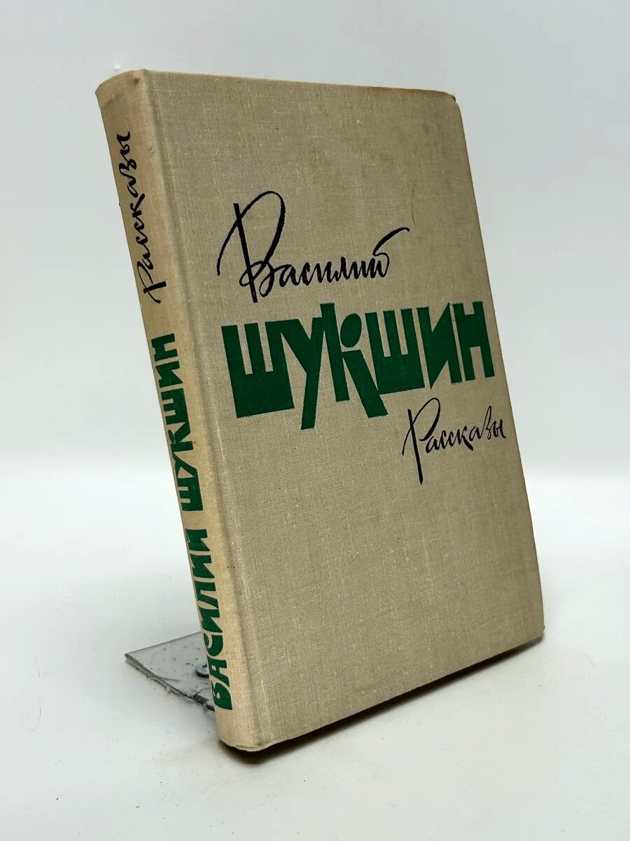 Василий Макарович Шукшин. Рассказы