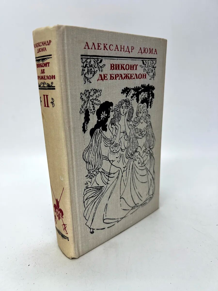 Александр Дюма. Виконт де Бражелон