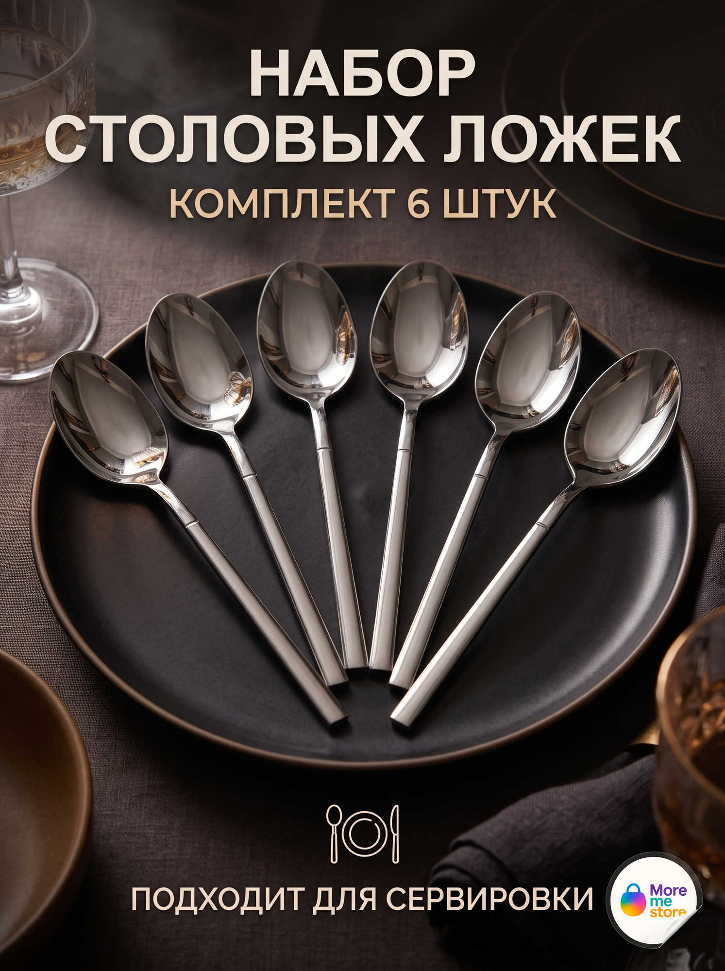 Набор столовых ложек на 6 персон, из нержавеющей стали, длина 22 см, столовая ложка 6 штук