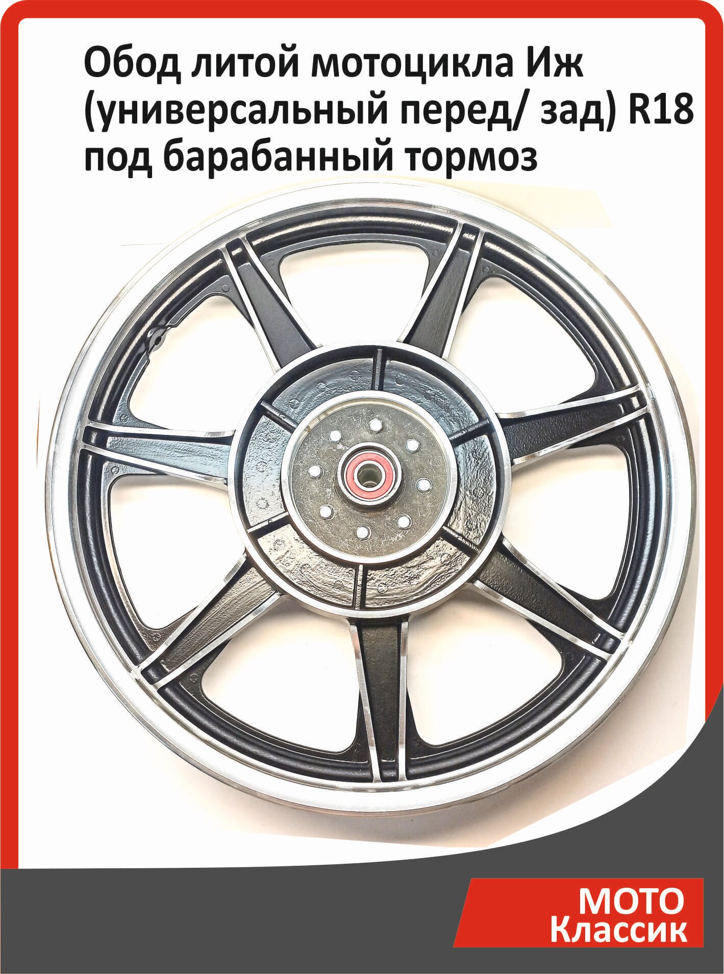 Обод литой мотоцикла Иж (универсальный перед/ зад) R18 под барабанный тормоз