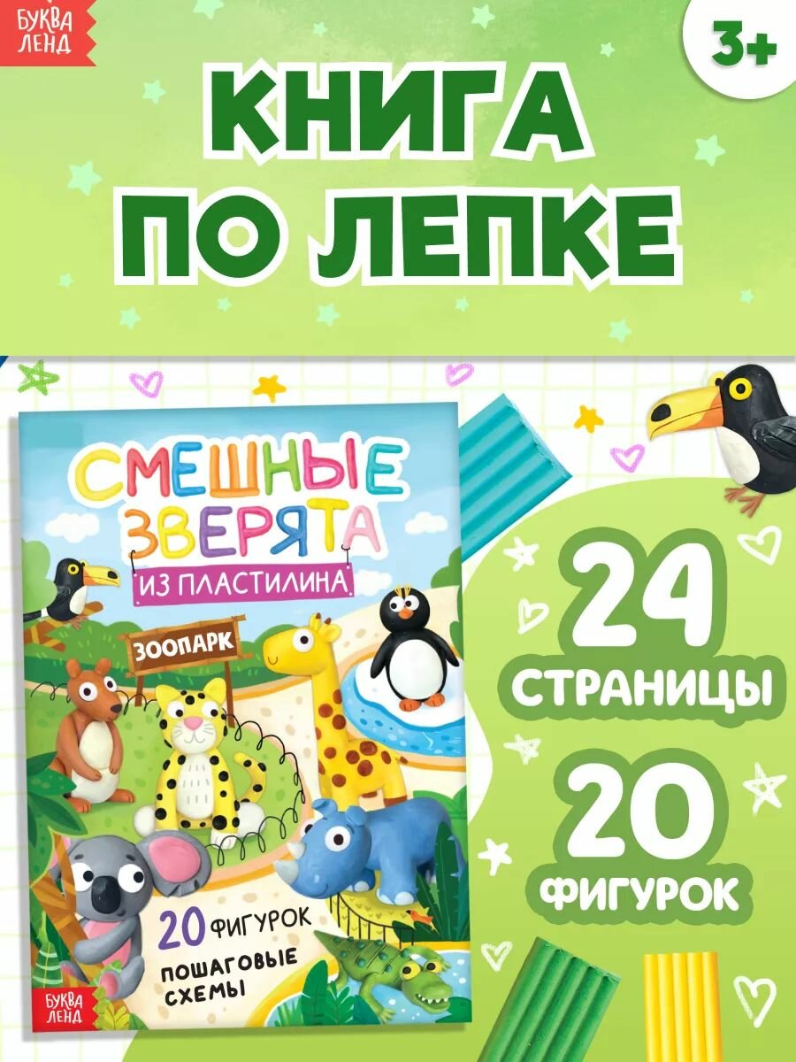 Книга по лепке из пластилина, 20 фигурок, "Смешные зверята", Буква Ленд, пошаговая лепка | Сазанова Яна Николаевна пошаговый мастер-класс для детей животные из пластилина