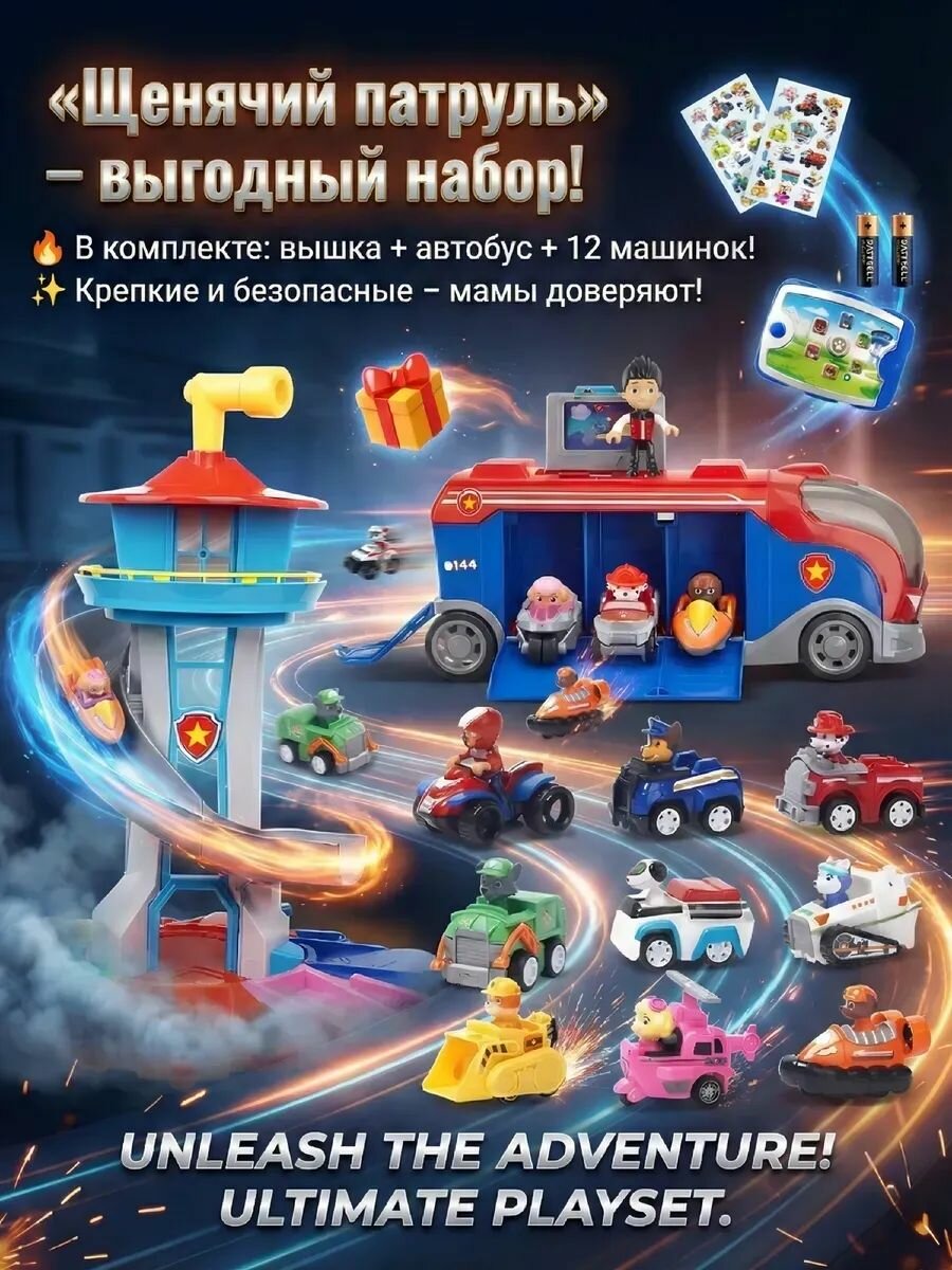Игровой набор Щенячий патруль: База, Автовоз и 12 машин