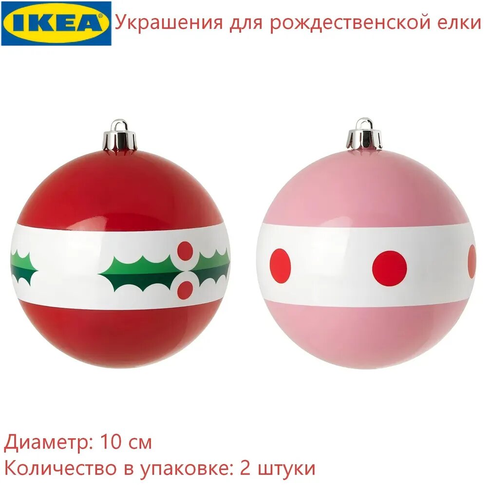 IKEA Елочные украшения 10 см Шар красный, розовый 2 шт.