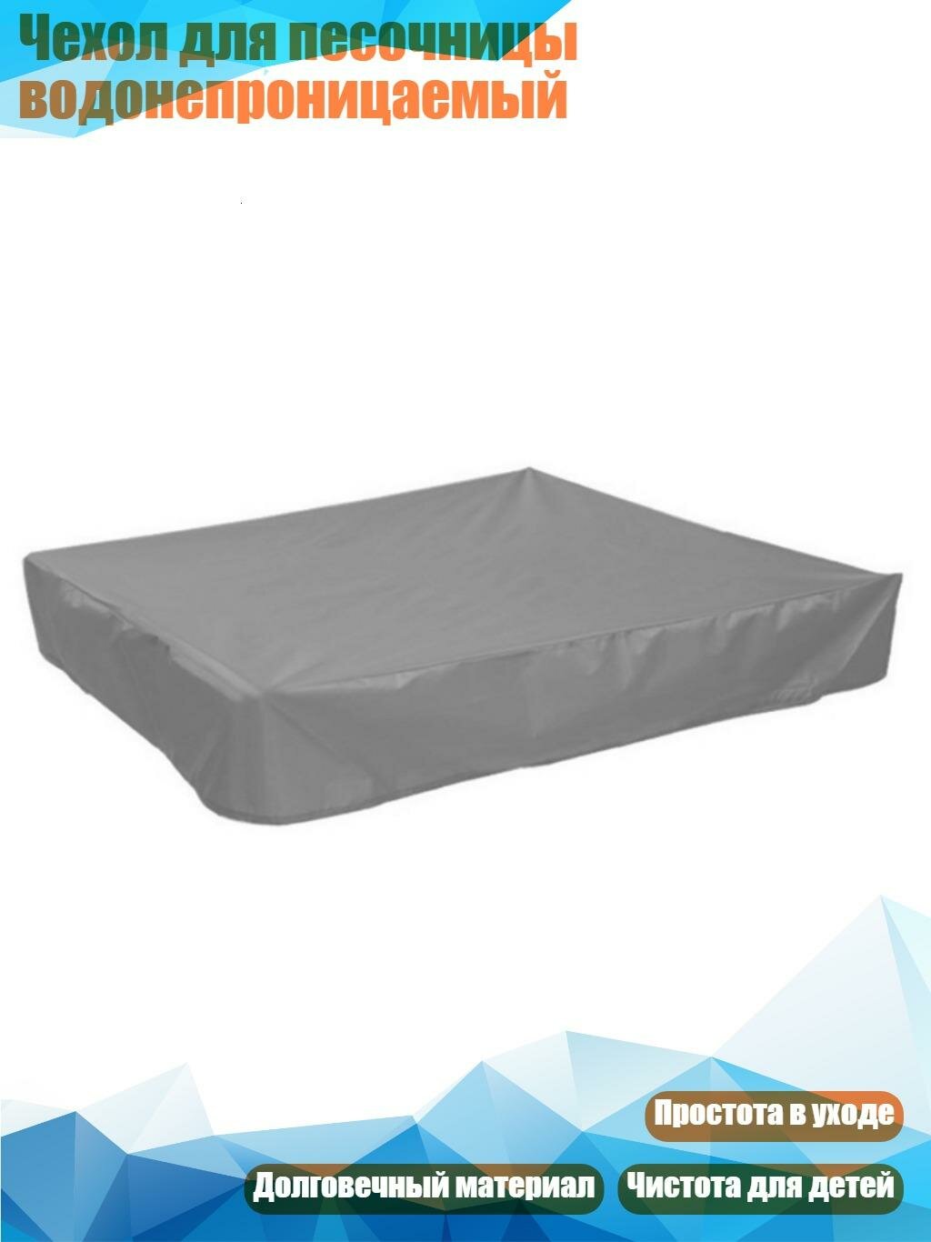 Чехол для песочницы водонепроницаемый, Серый - 150x150x20 см