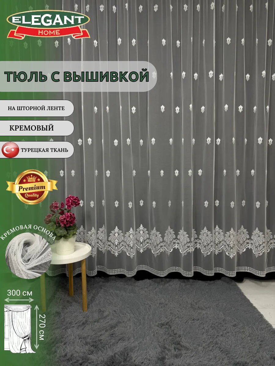 Тюль с вышивкой 300х270