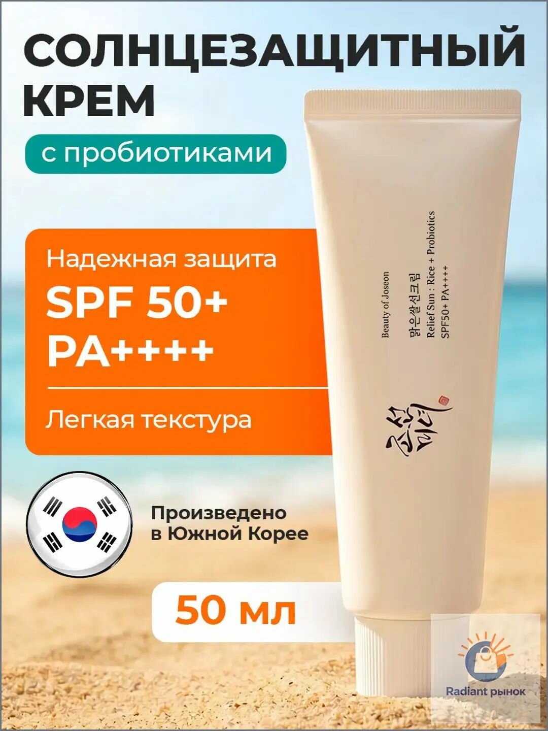 Премиум солнцезащитный уход Relief Sun на SPF 50, 50 мл от , обогащенный пробиотиками и рисом, представлен.-