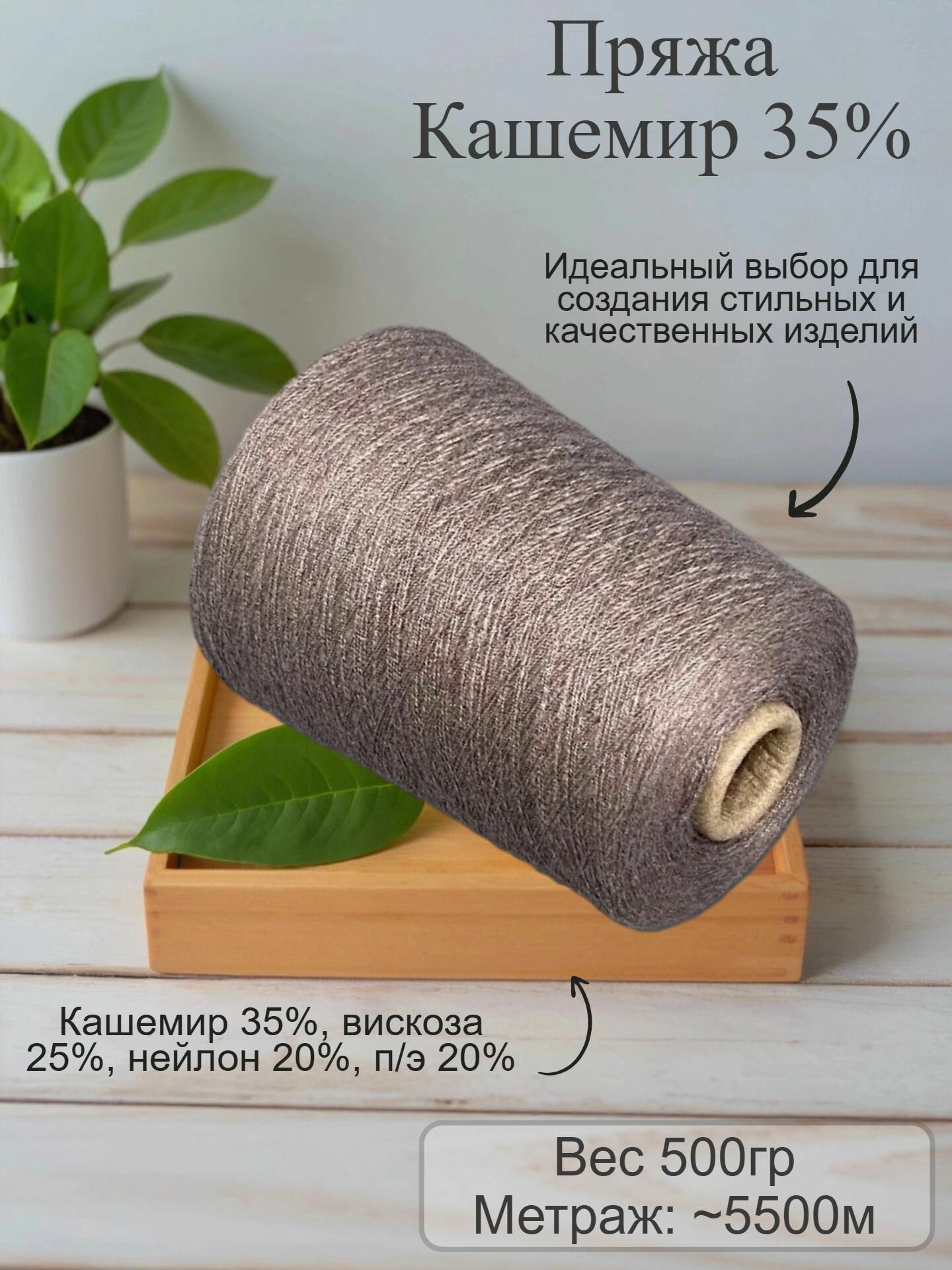Пряжа Кашемир 35%, вес нетто 500гр, номер цвета 977 (светлый мокко)