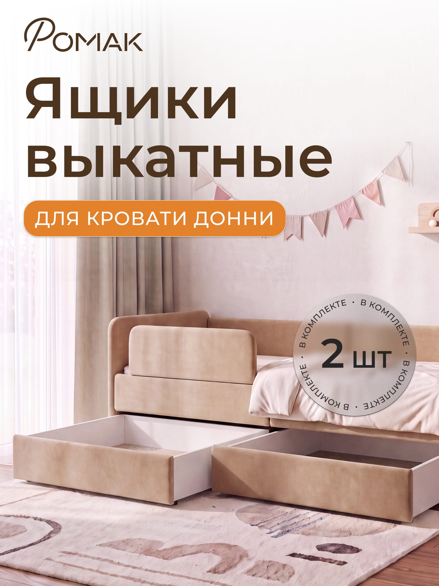 Ящики Ромак Донни, выкатная конструкция, выдвижные, на колесиках, цвет латте, 2 шт