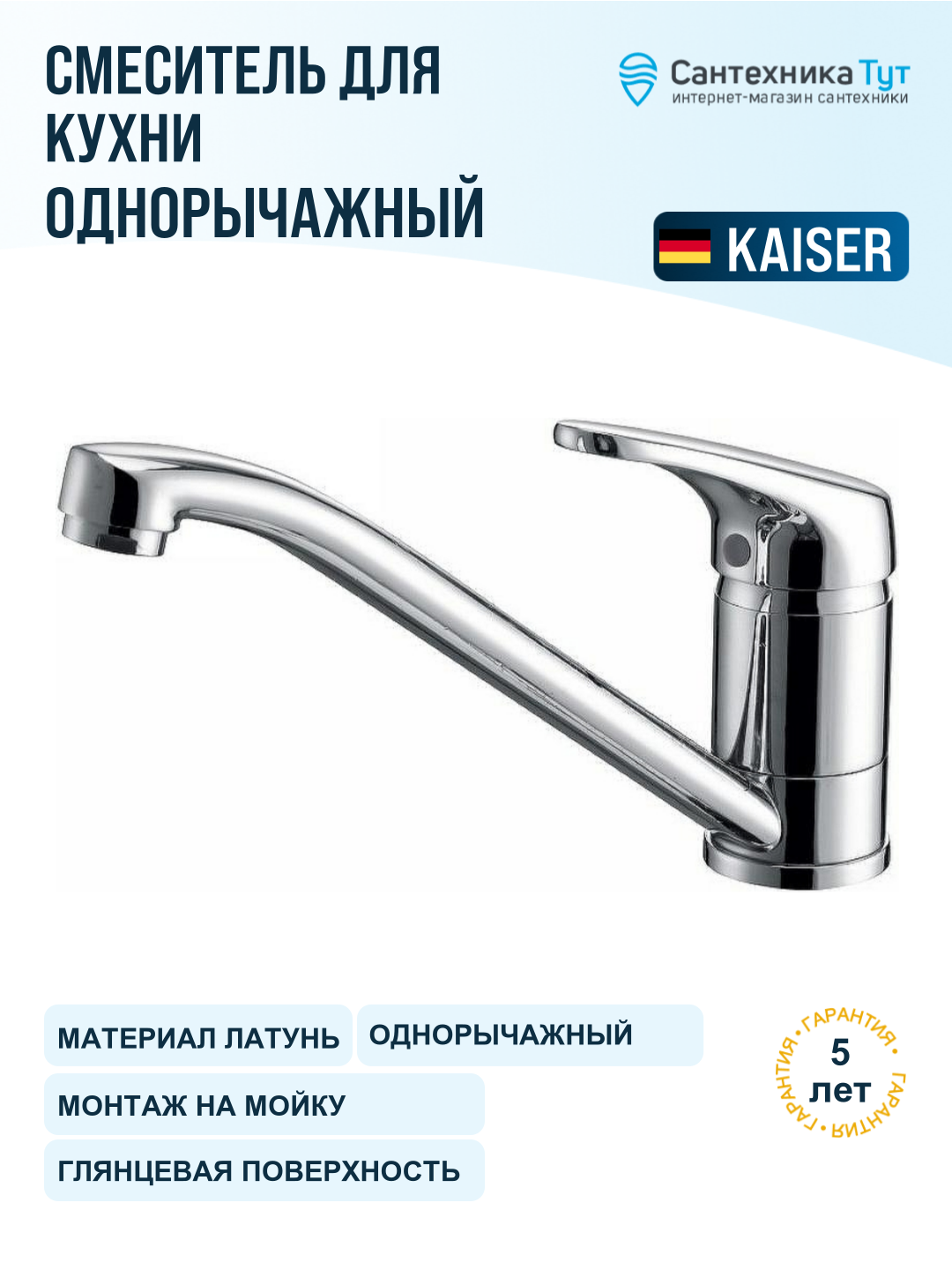 Смеситель для кухни Kaiser County 66233 хром, рычажный, латунь