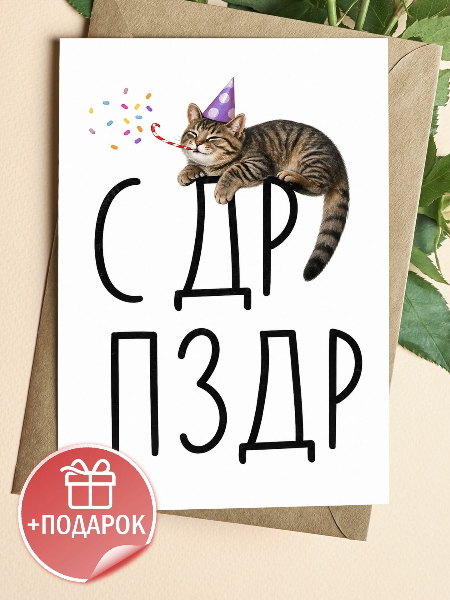 Прикольная открытка С ДР Поздр с котом мемная