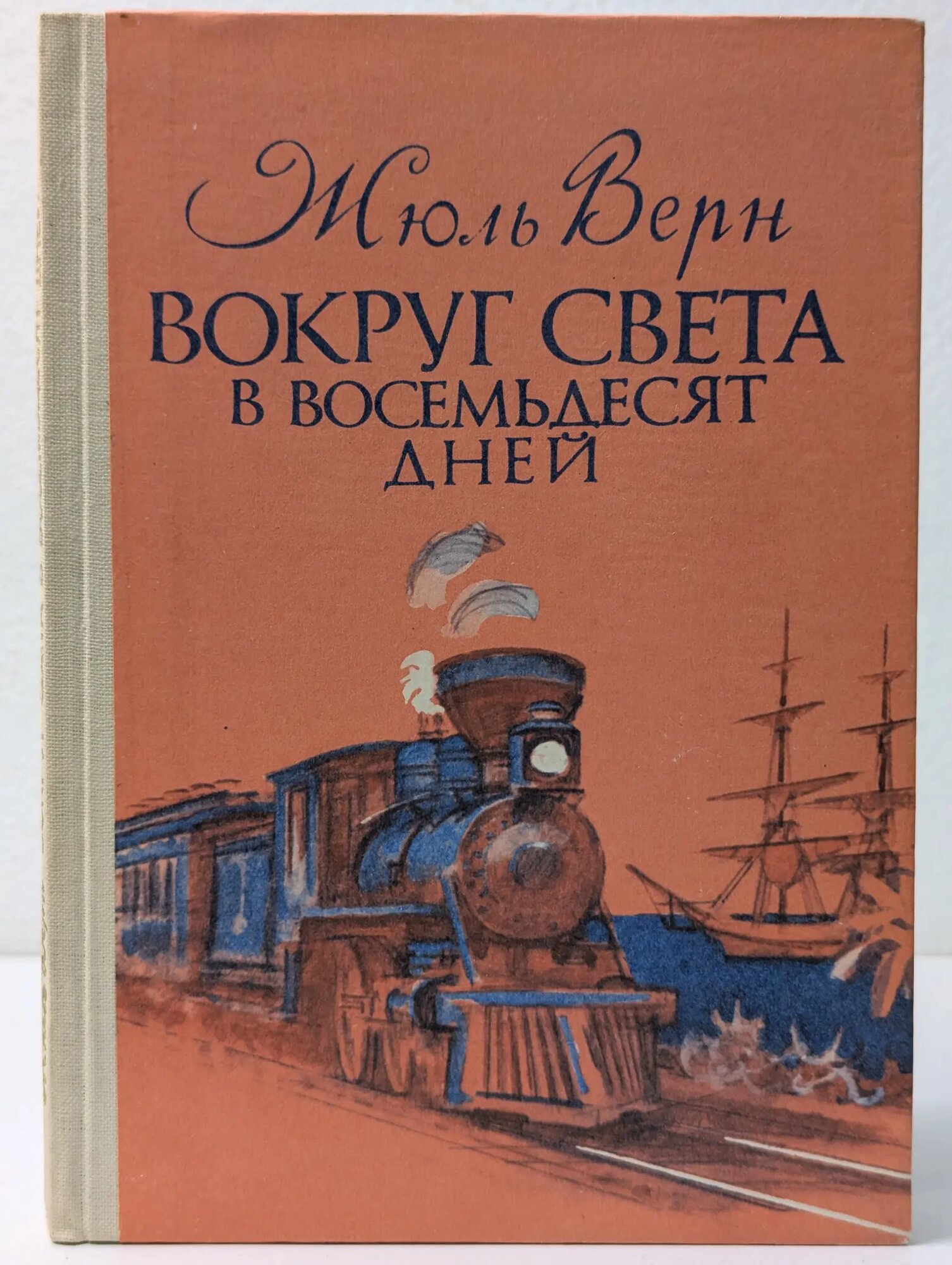 Вокруг света в восемьдесят дней Верн Жюль Габриель 1983