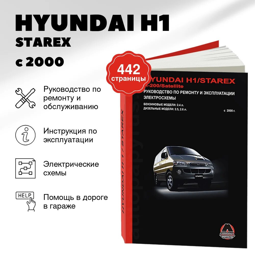 Книга: HYUNDAI H1 / STAREX / H200 / SATELLITE (б , д) с 2000 г. в, рем, экспл, то | Монолит