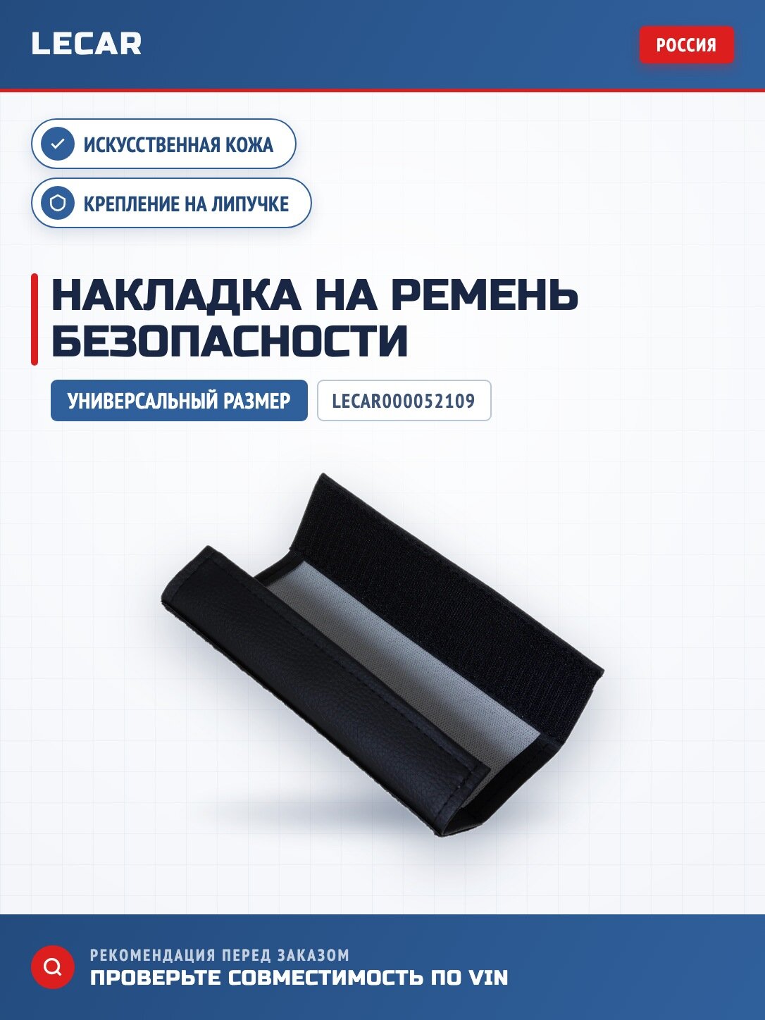Накладка LECAR LECAR000052109 на ремень безопасности из искусственной кожи