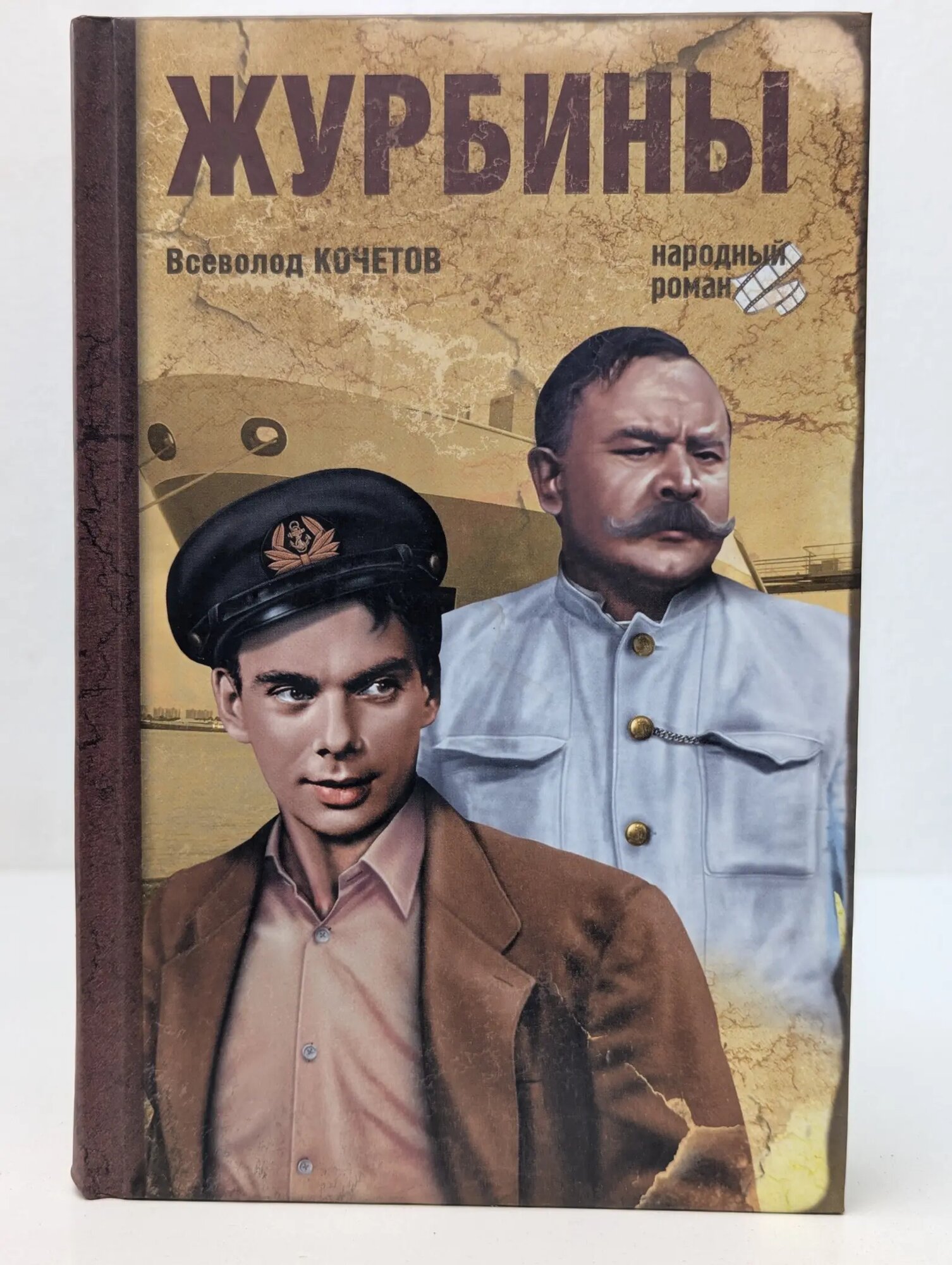 Народный роман. Журбины Кочетов Всеволод Анисимович 2013