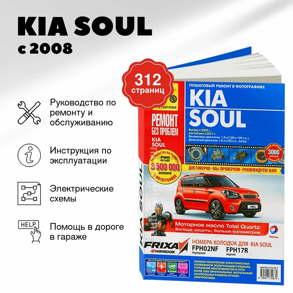 Книга: KIA SOUL (б , д) с 2008 + рест. 2011 г. в, рем, экспл, то, цвет. фото, сер. РБП | Третий Рим