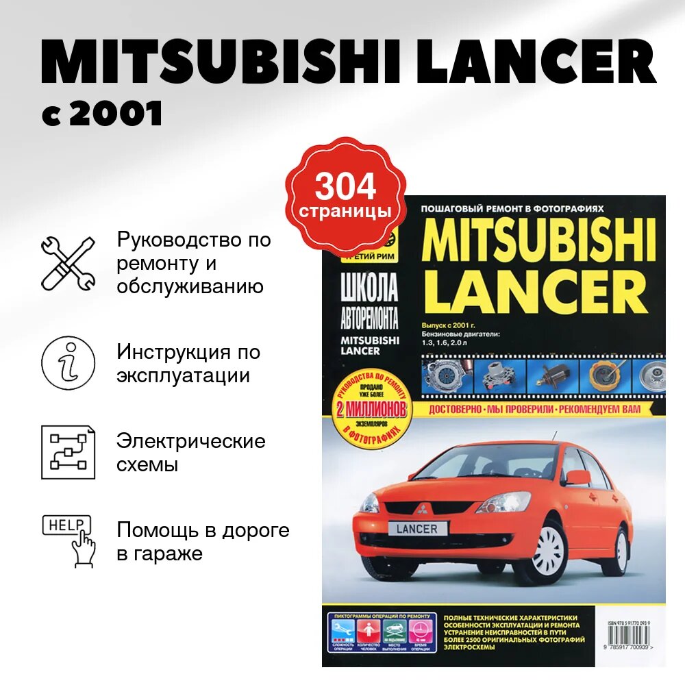 Книга: MITSUBISHI LANCER (б) с 2001 г. в, рем, экспл, то, Ч/Б фото, сер. ШАР | Третий Рим
