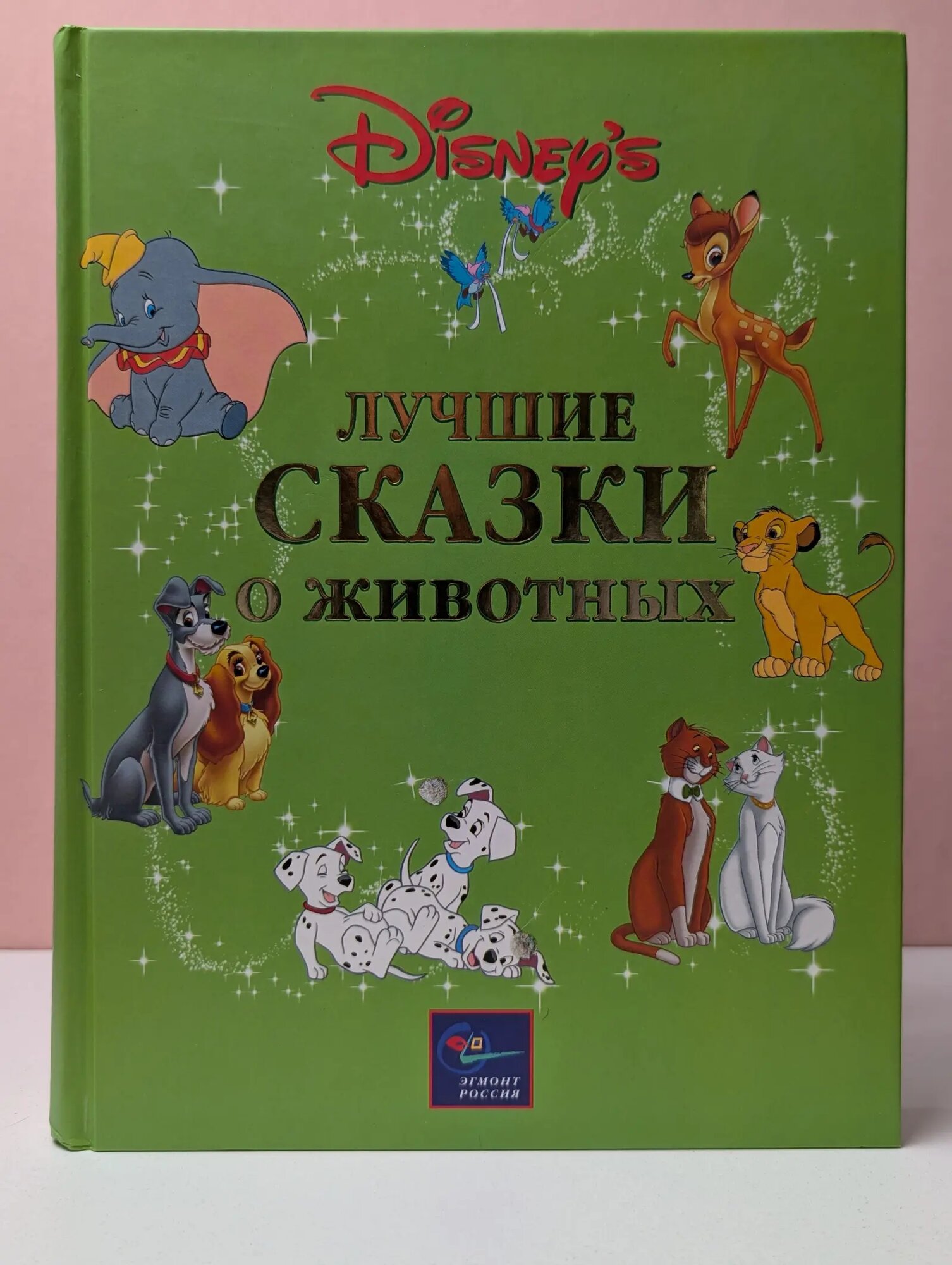 Лучшие сказки о животных Дисней Уолт 2003