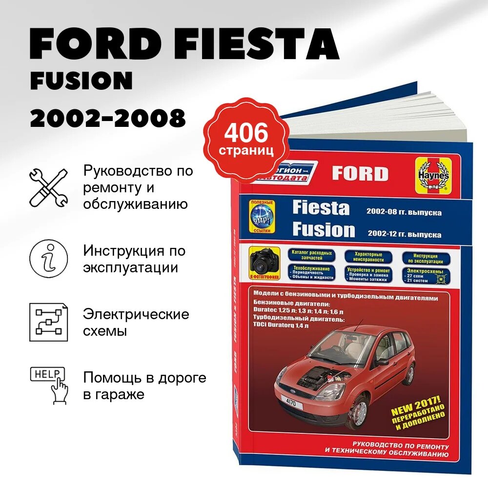 Книга: FORD FIESTA / FUSION (б , д) 2002-2008/12 г. в, рем, экспл, то | Легион-Aвтодата
