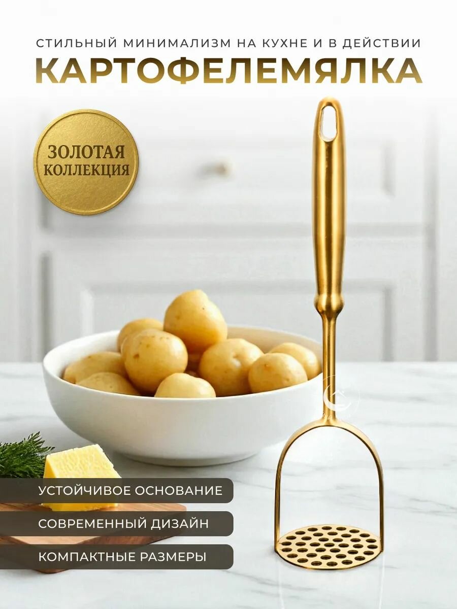 Пресс для картофеля золотой
