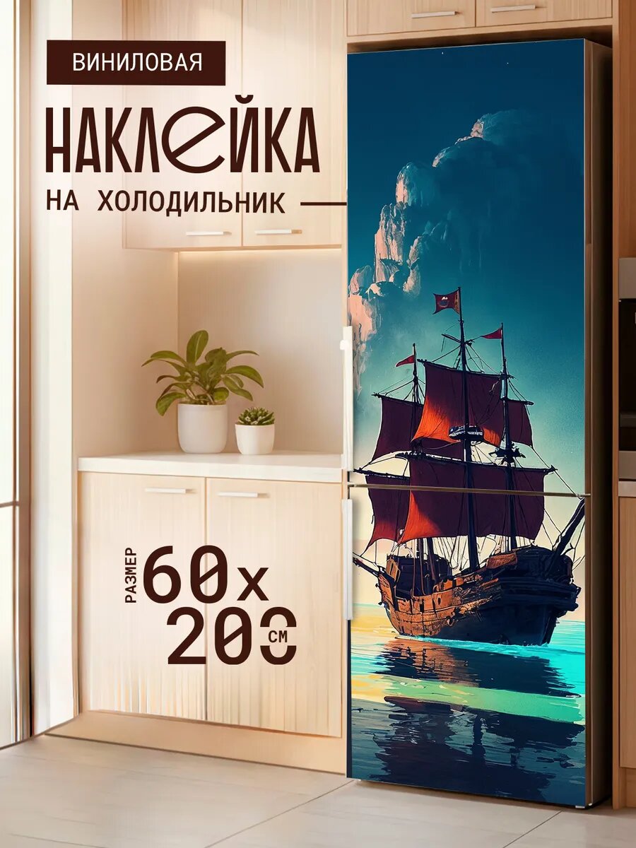 Наклейка декор на холодильник Алые паруса 60х200 см