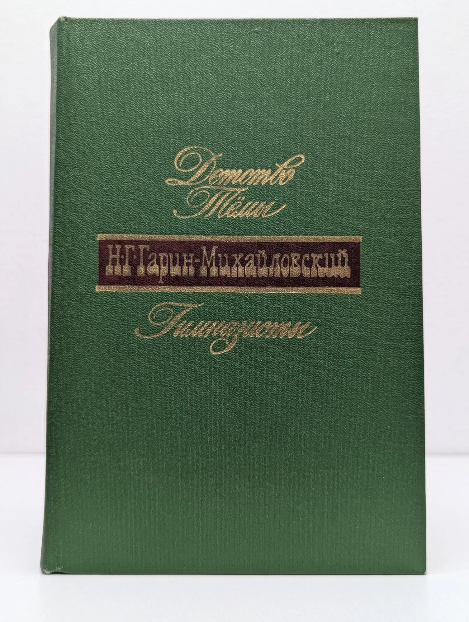 Детство Темы. Гимназисты Гарин-Михайловский Николай Георгиевич 1977