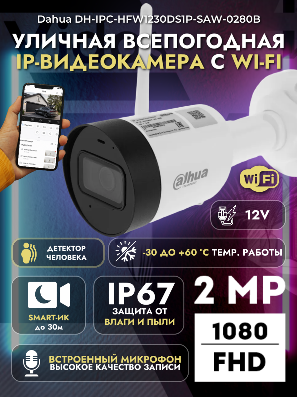 Видеокамера Dahua IPC-HFW1230DS1P-SAW-0280B, 2 Мп, ИК-подсветка до 30 м, защита IP67