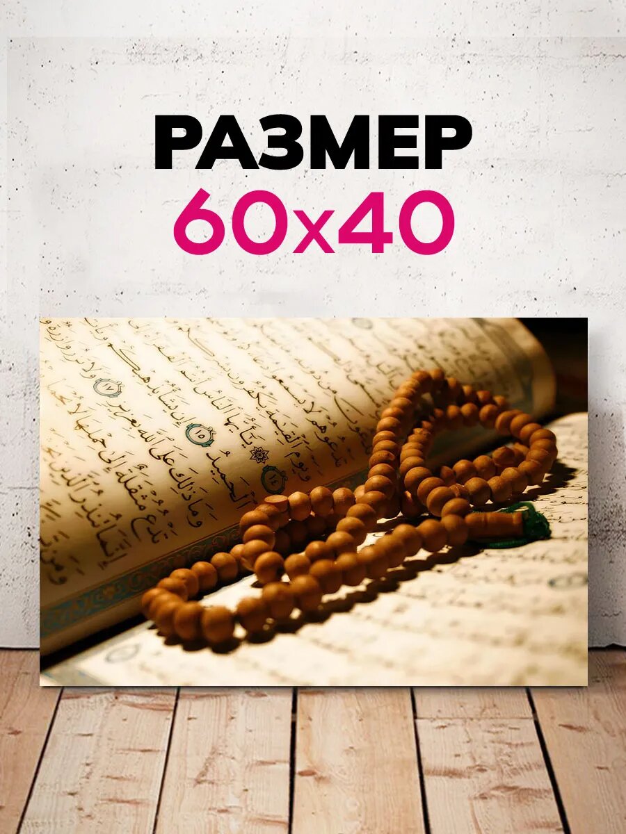 Картина на стену для дома Коран с четками 40х60 см