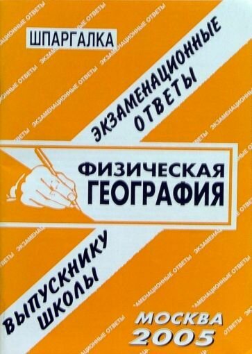 Физическая география Экзаменационные ответы студентов вуза