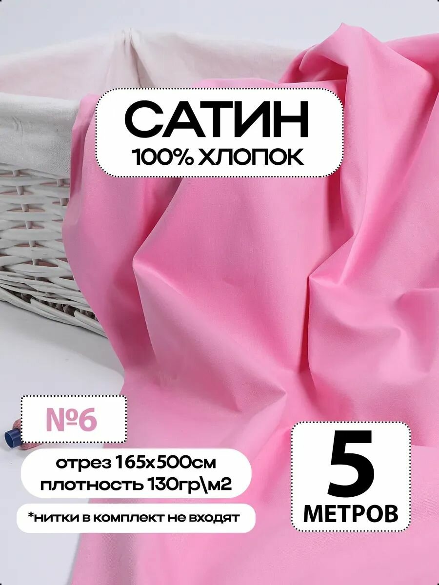 Сатин ткань Премиум 100% хлопок отрез 500х165см