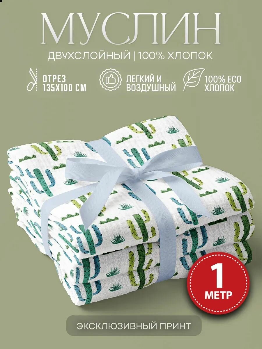 Ткань для шитья Муслин с принтом
