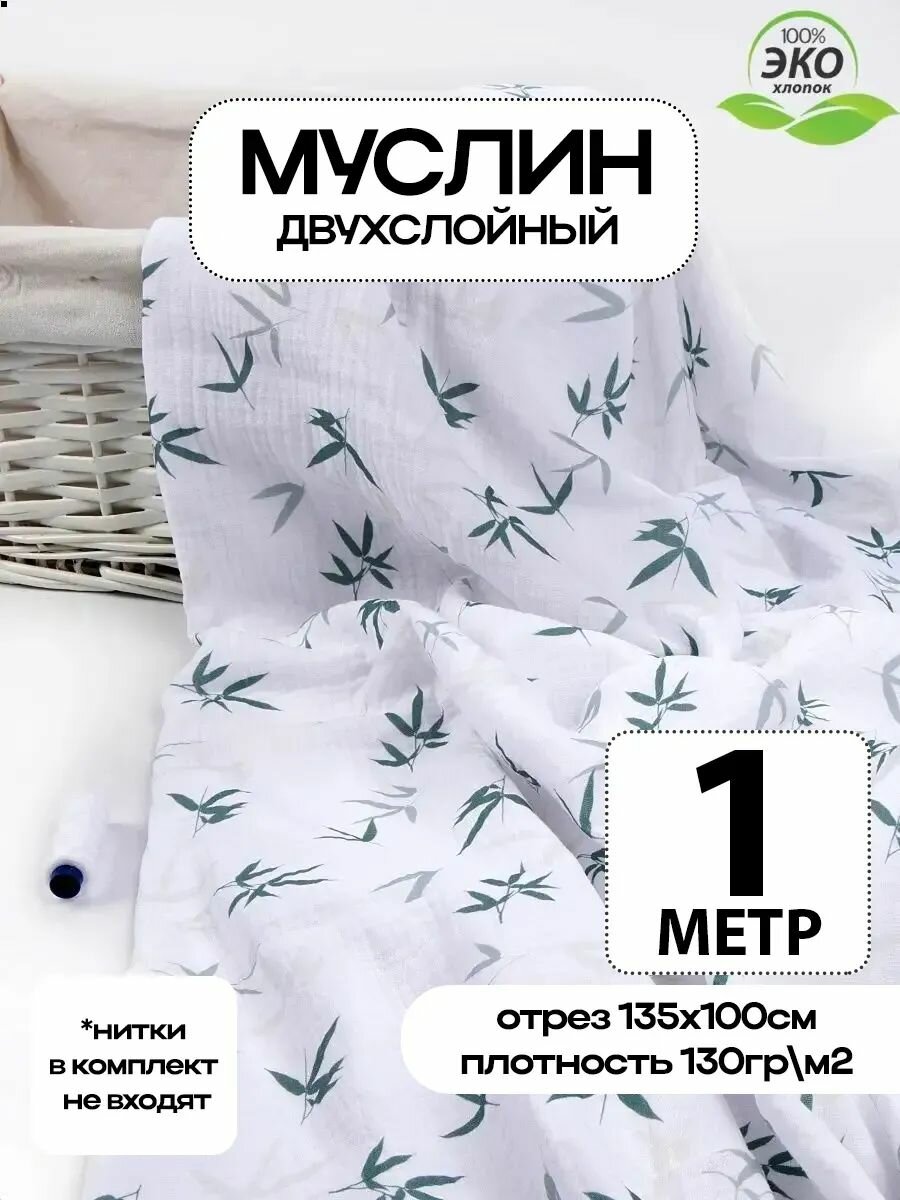 Ткань для шитья Муслин хлопок