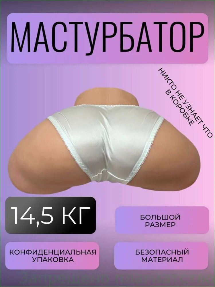 Запрещено плагиатствоМастурбатор мужской, секс кукла, большая попа, 14,5 кг