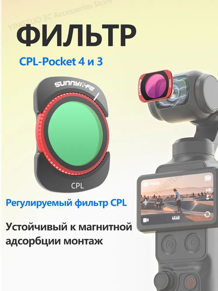 Магнитный регулируемый CPL фильтр для Osmo Pocket 4/3 Устранение бликов и отражений, насыщенные цвета