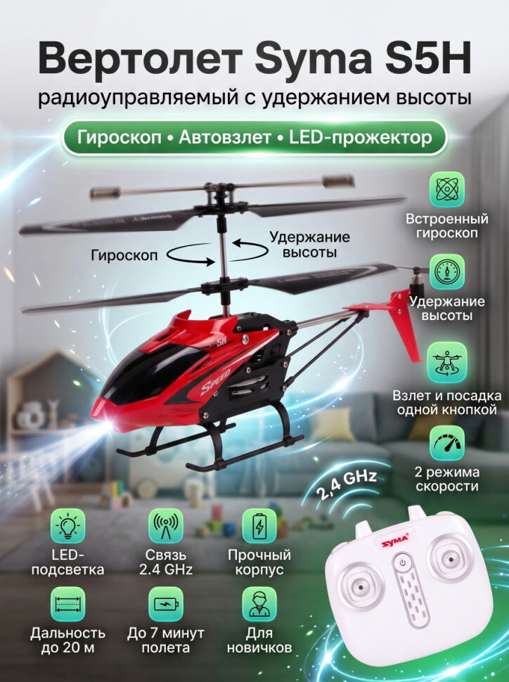 Радиоуправляемый вертолет Syma S5H 2.4G - S5H-RED