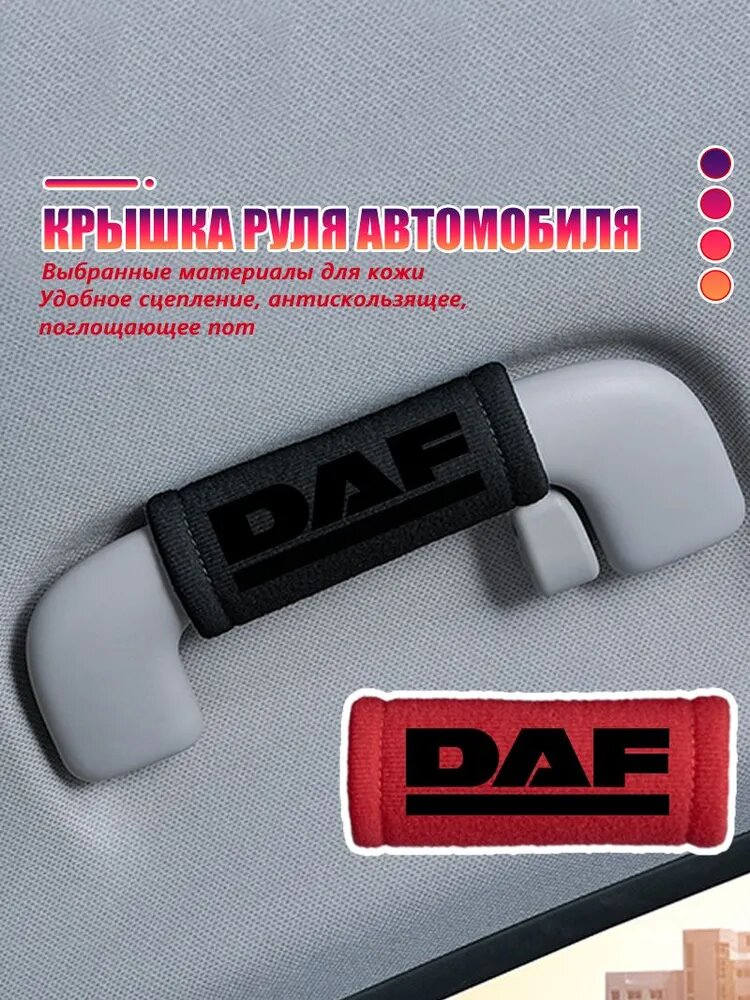 Дверная ручка для DAF