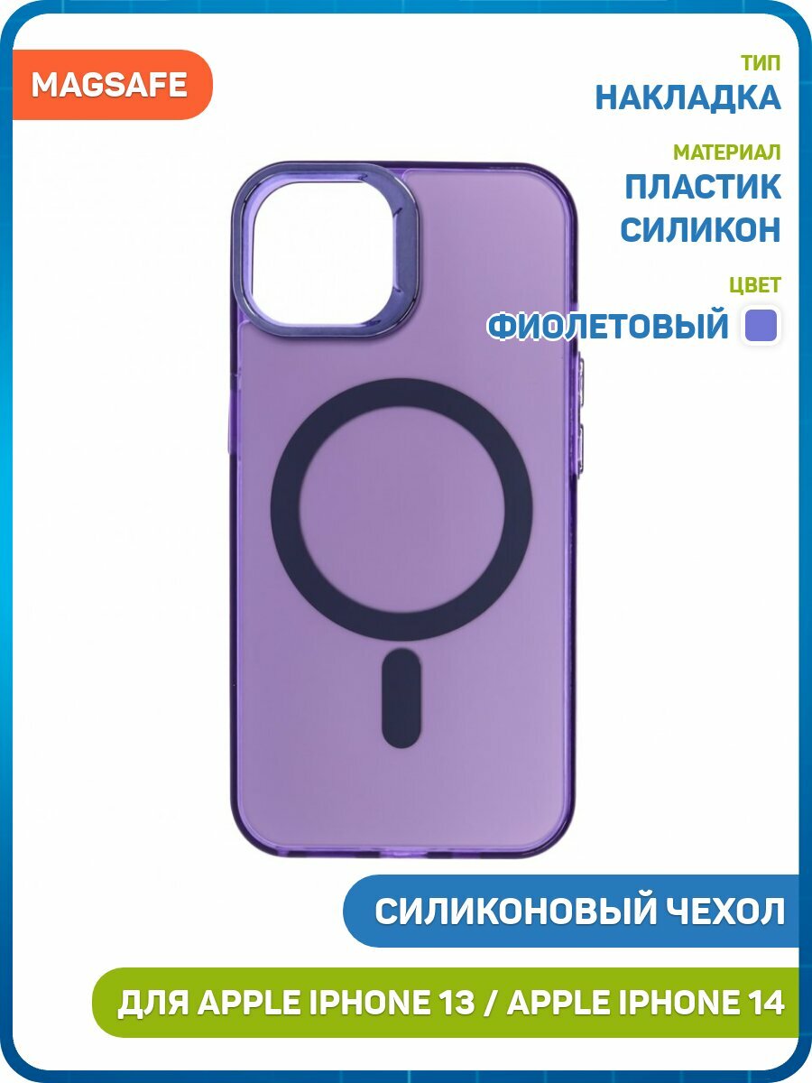 Силиконовый чехол Activ SM025 (MagSafe) для Apple iPhone 14 / iPhone 13, фиолетовый