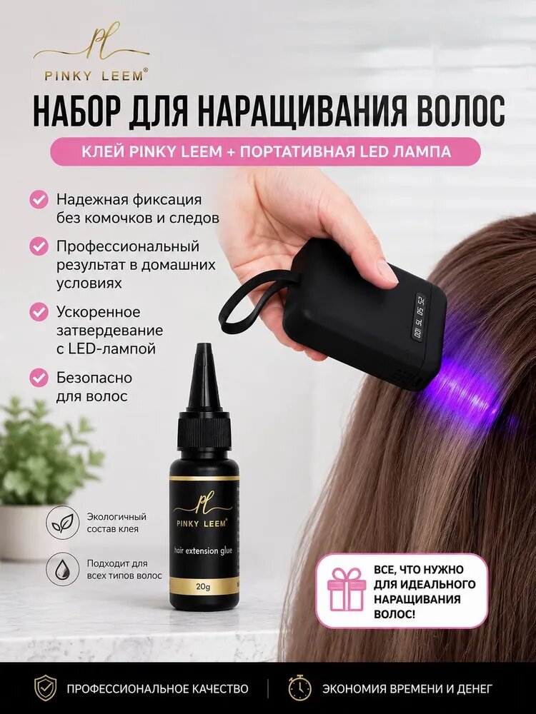 Набор для наращивания волос: LED-лампа портативная + клей PINKY LEEM 20g быстрое отверждение 2-6 сек, без следов, для дома и салона