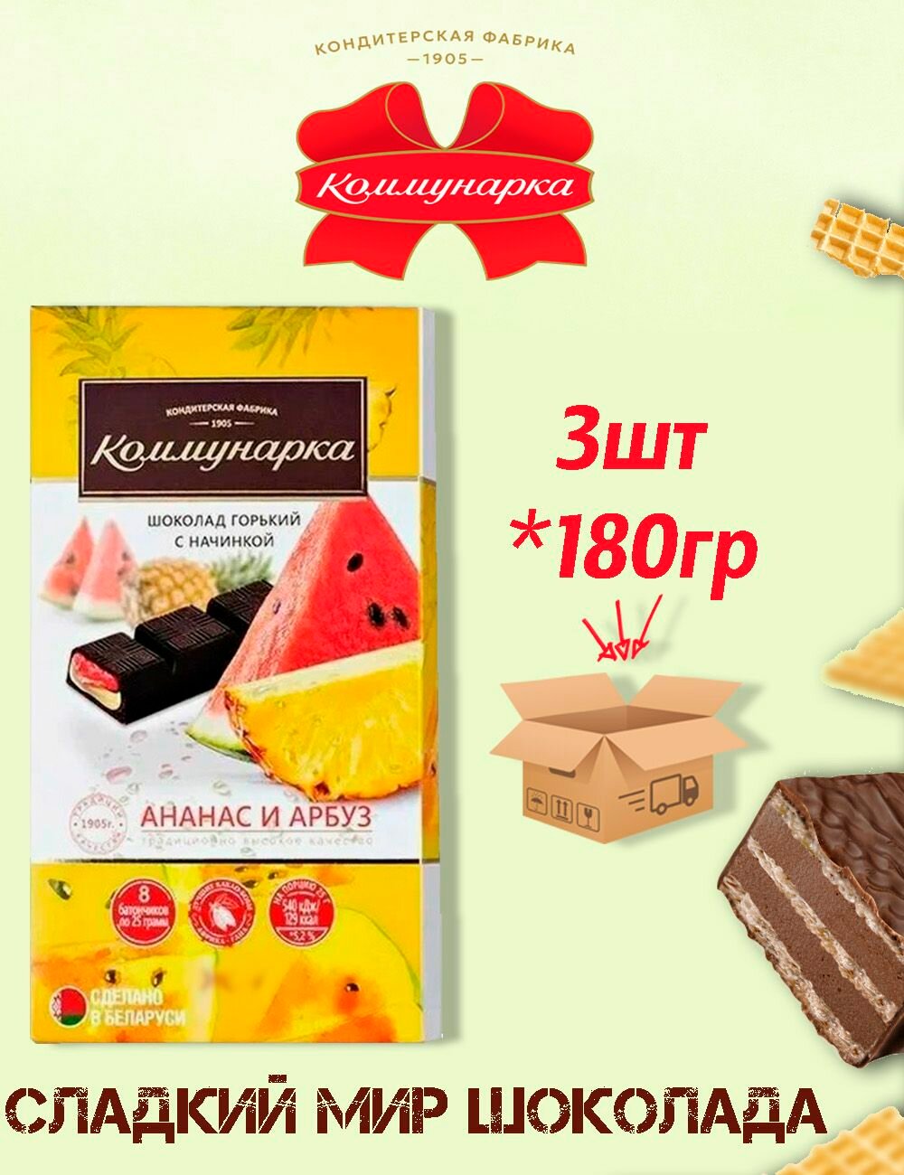 Шоколад Темный начинка Ананас и Арбуз 180гр